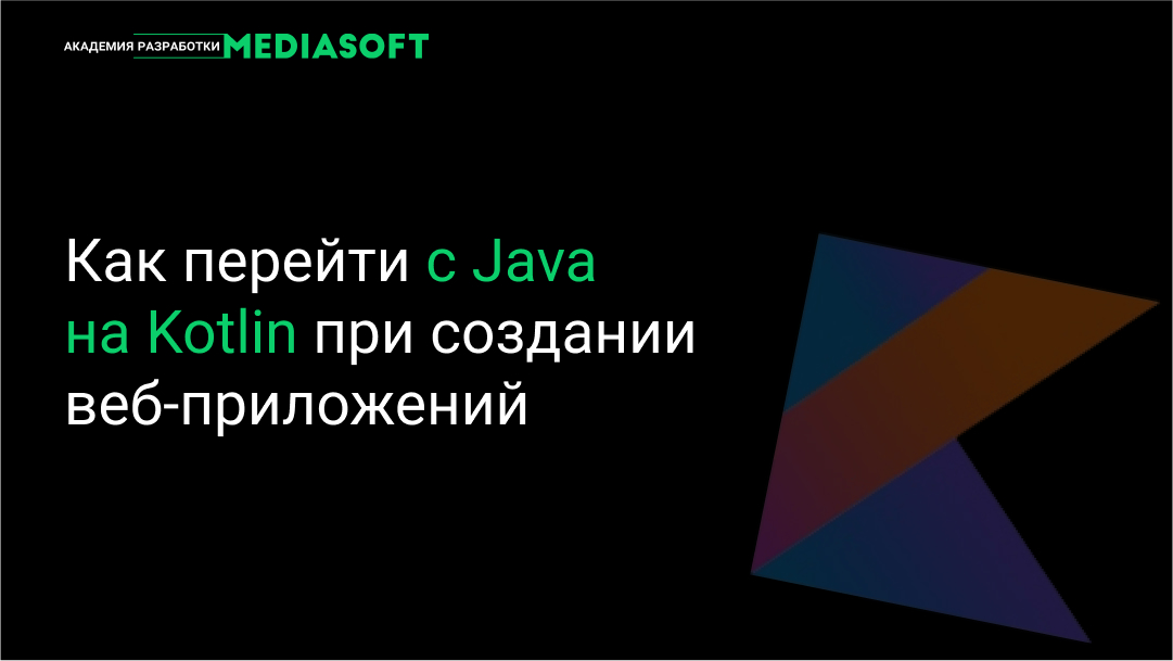 Как перейти с Java на Kotlin при создании веб-приложений